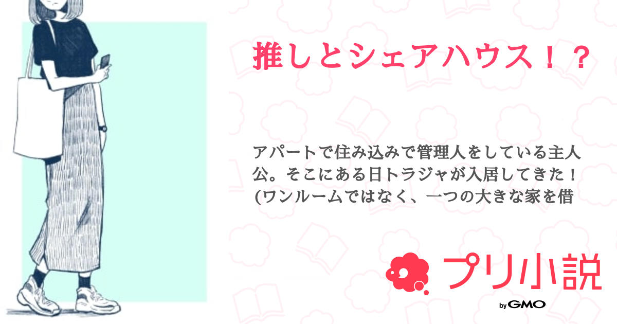 第7話：chapter7（推しとシェアハウス！？）｜無料スマホ夢小説ならプリ小説 byGMO